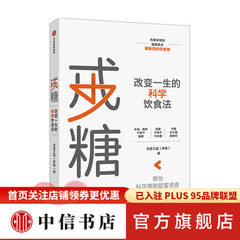 戒糖 改变一生的科学饮食法 初夏之菡著 科学摆脱甜蜜诱惑 中信出版