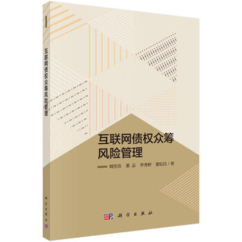 互联网债权众筹风险管理  金融与投资 董纪昌 等 科学出版社 9787030567901