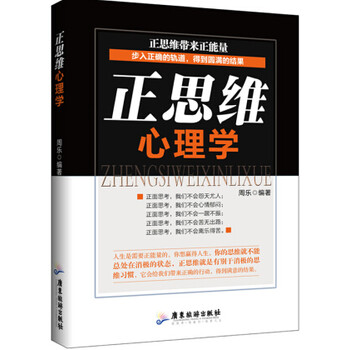 正思维心理学 心理学 周乐编著 广东旅游出版社 9787557000110