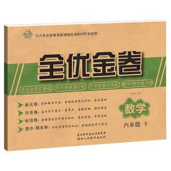 全优金卷 数学 六年级下册数学试卷 小学数学单元月考专题卷 期中期未试卷 真题测评试卷子 数学卷子题集 全面突破 综合测试达标卷