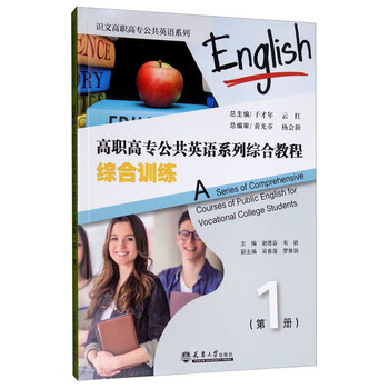 综合训练1/于才年/高职高专公共英语系列综合教程