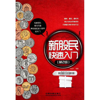 新股民快速入门(第2版)