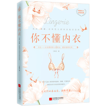 你不懂内衣 时尚/美妆 于晓丹著 江苏凤凰文艺出版社 9787559430069