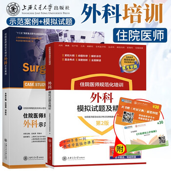 外科住院医师规范化培训示范案例+模拟试题 住院医师规范化培训教材 住院医师规范化培训结业考试 示范案例+模拟试题及精析