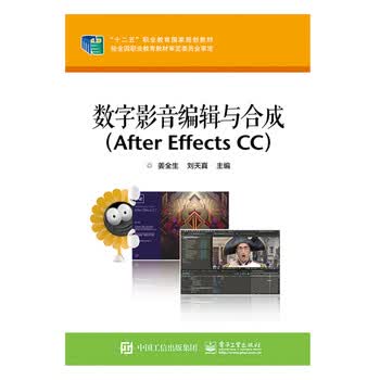 9787121248542 正版  数字影音编辑与合成(After Effects CC) 姜全生