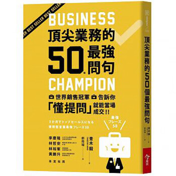 现货台版 业务的50个强问句 世界销售告诉你 懂提问就能当场成交交际沟通市场营销励志成