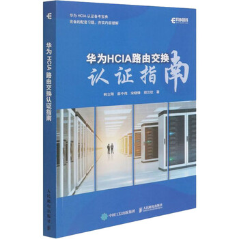 华为HCIA路由交换认证指南 人民邮电出版社 韩立刚 等 著 网络技术