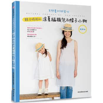 预售 彭小玲 親子時尚的涼夏編織包＆帽子小物(暢銷版)(二版) 雅書堂