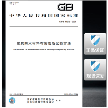 【】GB/T 41078-2021 建筑防水材料有害物质试验方法
