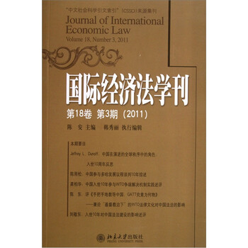经济法学刊-第18卷 第3期(2011) 法律 陈安主编 北京大学出版社    9787301
