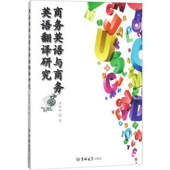 商务英语与商务英语翻译研究