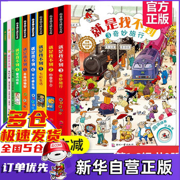 【现货正版】就是找不到系列第一二三辑德国情景认知妙趣洞洞书：奇妙旅行七彩生活四季节日 全三辑9册