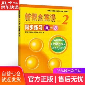 【正版图书】新概念英语2 同步练习A+B 新概念英语名师编写组 编 北京教育出版社