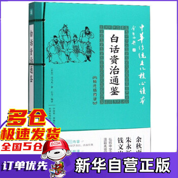 白话资治通鉴(精选插图版)/中华传统文化核心读本