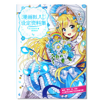 漫画拟人：美少女设定资料集 童话、甜点、花、天空 拟人设计人物角色设定 漫画技法二次元动漫画册 插画集彩铅绘