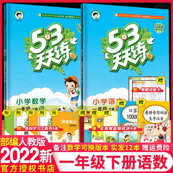 2022新版53天天练一年级下册语文数学2本五三天天练人教部编版曲一线小学1年级练习册课本同步训练习题