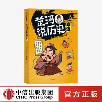 楚河说历史 秦汉 楚河 著 中信出版社图书