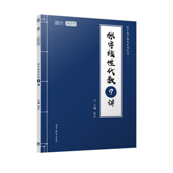张宇2023考研数学线性代数9讲