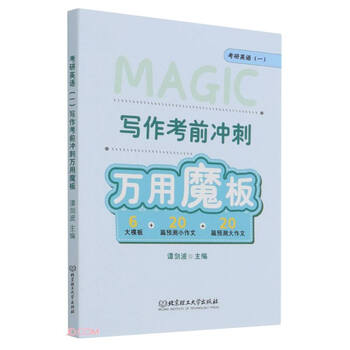 考研英语(一)写作考前冲刺万用魔板