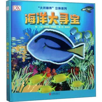 海洋大寻宝 幼儿图书 绘本 早教书 儿童书籍