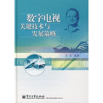 数字电视关键技术与发展策略9787121059056电子工业