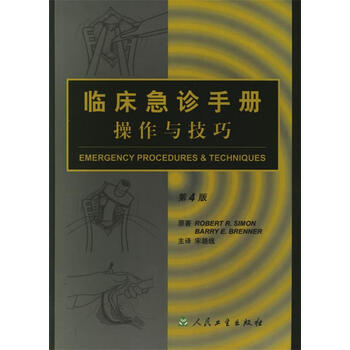 临床急诊手册操作与技巧【正版图书，放心下单】