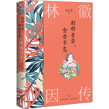 刹那芳华,念念不忘 林徽因传