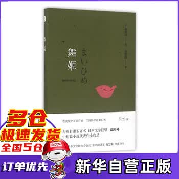 舞姬(森鸥外经典作品)(精)