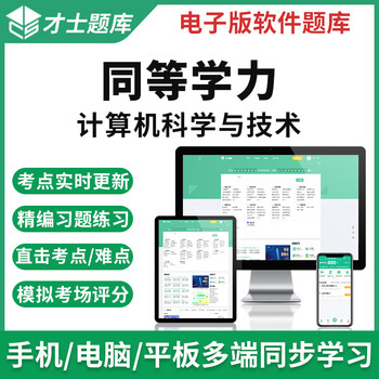 2022同等学力申硕考试题库计算机科学与技术历年真题模拟习题才士题库电子版手机模拟考试题库 全新大纲考点资料 计算机科学与技术