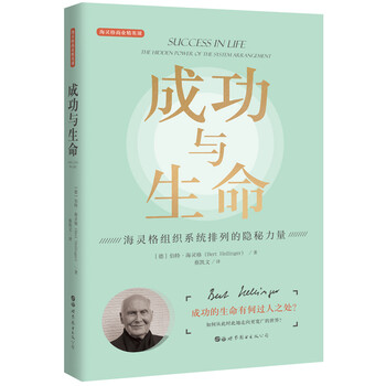 成功与生命 心理学 〔德〕伯特·海灵格（Bert Hellinger） 世界图书出版公司 97875