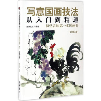 写意国画技法从入门到精通(全新第2版)