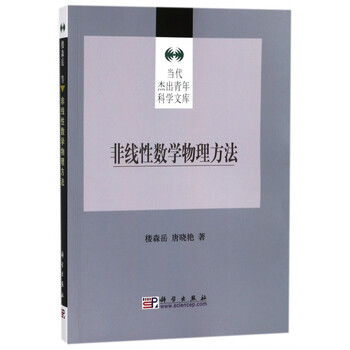 非线性数学物理方程/当代杰出青年科学文库