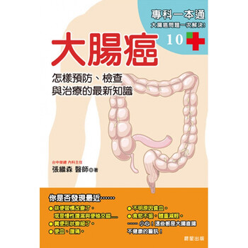大肠癌 怎样预防检查与治疗的新知识 医疗健康保健 港台图书现货