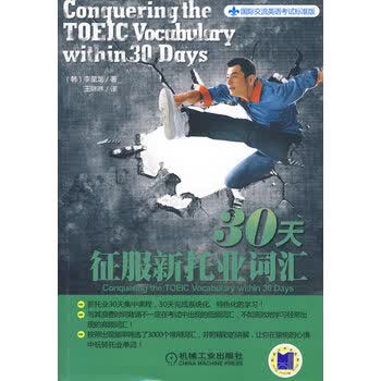 30天征服新托业词汇【保证正版】
