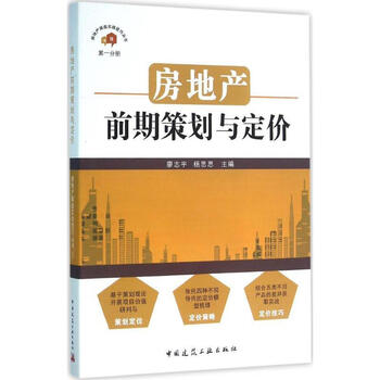 房地产前期策划与定价 廖志宇,杨思思 编【正版书】