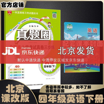 薛金星 小学英语真题圈 北京考试真题适用于2022春2021秋 北京课改版 上下册自选  单元练习 考前复习  四年级 英语下册  北京课改版