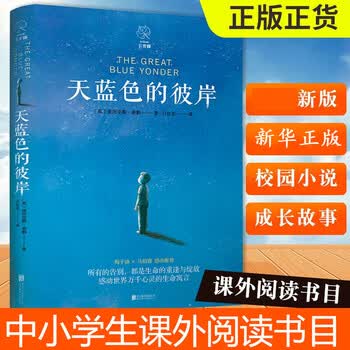 包邮】天蓝色的彼岸 书 原著正版 长青藤系列联合国教科文组织给家长和孩子的寓言校园成长儿童文学书