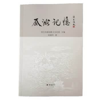 瓜洲记忆/邗江文史资料第二十二辑