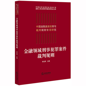 金融领域刑事犯罪案件裁判规则