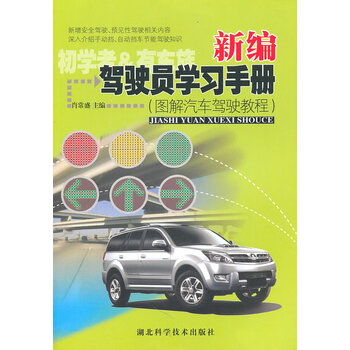 新编驾驶员学习手册 9787535231970【可开发票】