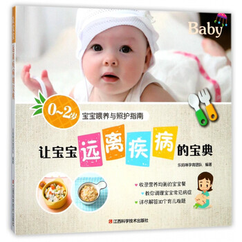 让宝宝远离疾病的宝典(0-2岁宝宝喂养与照护指南)