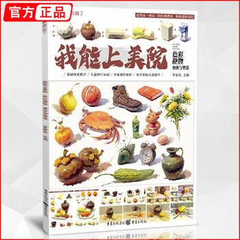 我能上美院色彩静物单体与塑造 2021李家友水粉基础教程书单个塑造杂物步骤临摹写生素材范本美术画册本