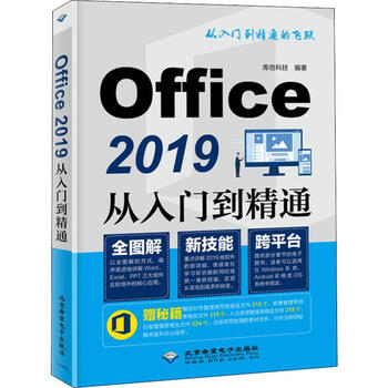 Office 2019从入门到精通