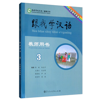 跟我学汉语教师用书乌兹别克语第三册