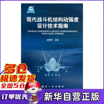 现代战斗机结构动强度设计技术指南