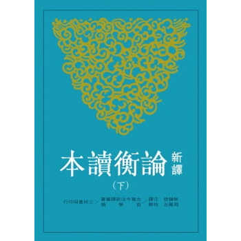 预售 新译论衡读本(下)(二版) 台版原版 蔡镇楚,周凤五 三民书局