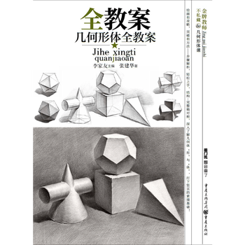 几何形体全教案/敲门砖