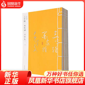 三字经.百家姓.千字文(全4册) 王应麟  著  黄山书社 凤凰新华书店旗舰店