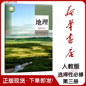 2021新版人教版高中地理课本教材选择性修3资源·环境与国家安全