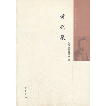  黄兴集中国近代人物文集丛书 